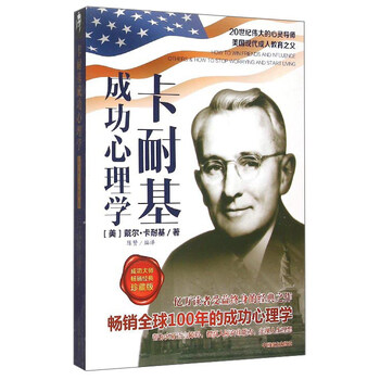 正版 卡耐基成功心理学9787504490926