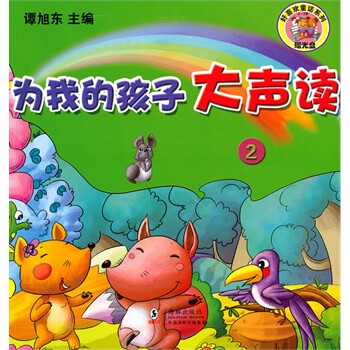 为我的孩子大声读0～3岁-2
