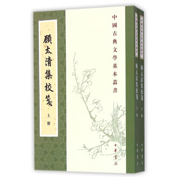 中国古典文学基本丛书：顾太清集校笺(全二册)9787101089493