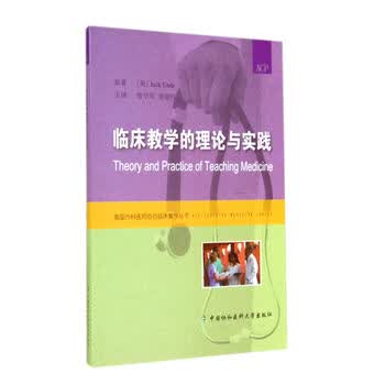 临床教学的理论与实践/美国内科医师协会临床教学丛书