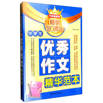 方洲新概念 中学生优秀作文精华范本