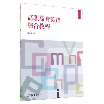 高职高专英语综合教程1(附光盘) 《高职高专英语综合教程》编写组 978704040276