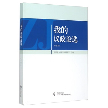 我的议政论选