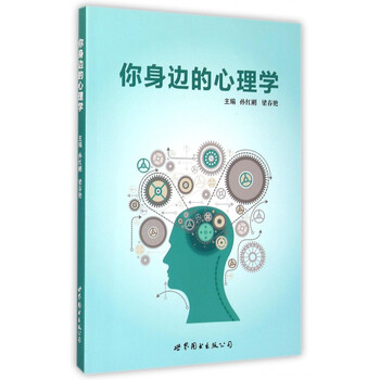 你身边的心理学