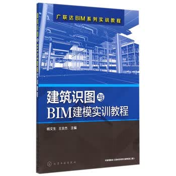建筑识图与BIM建模实训教程(广联达BIM系列实训教程)