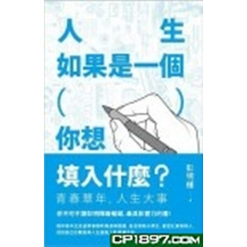 【港台原版进口图书】人生如果是一个( ),你想填什么?