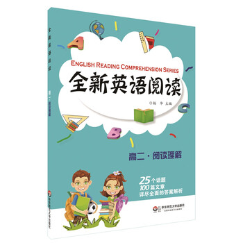 全新英语阅读：高二·阅读理解