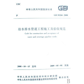 给水排水管道工程施工及验收规范(GB50268-2008)/中华人民共和国*标准