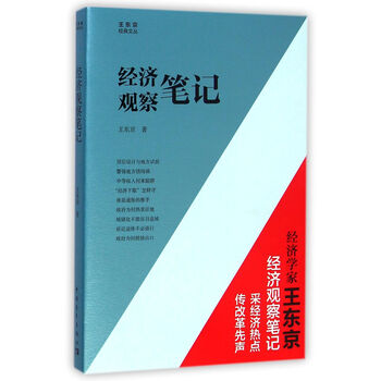 经济观察笔记/王东京经典文丛