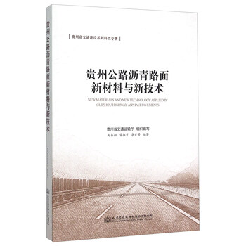 贵州公路沥青路面新材料与新技术