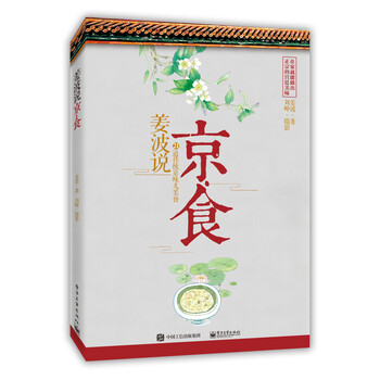 姜波说京·食9787121266676电子工业
