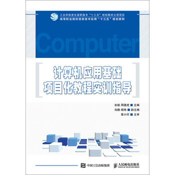 计算机应用基础项目化教程实训指导