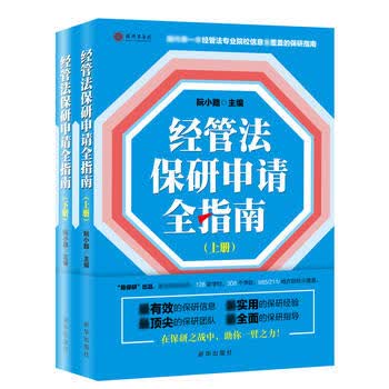 经管法保研申请全指南