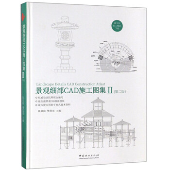 景观细部CAD施工图集（2 第2版）