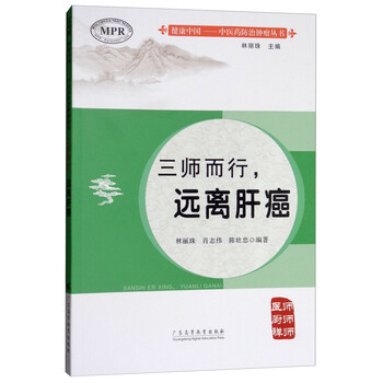 三师而行，远离肝癌