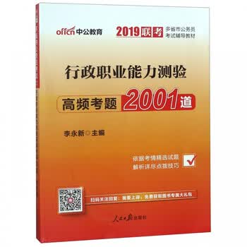 行政职业能力测验高频考题2001道(2019联考多省市公务员考试辅导教材)