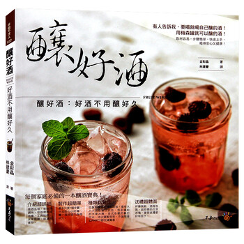 台版 酿好酒 好酒不用酿好久 每个家庭备的一本酿酒宝典 酒食谱
