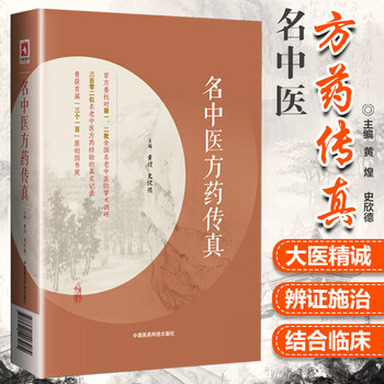 名中医方药传真 中医药 中医医学书籍