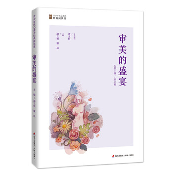 青少年核心素养经典阅读课：审美的盛宴