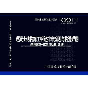 18G901-1 混凝土结构施工钢筋排布规则与构造详图（现浇混凝土框架、剪力墙、梁、板）