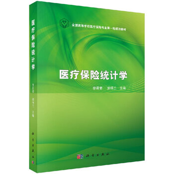 医疗保险统计学  李君荣，郭怀兰