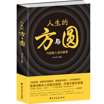 人生的方与圆:人处沟通的艺术成功励志为事人际交往关系学交际社交技巧演讲说话艺术心理学书籍
