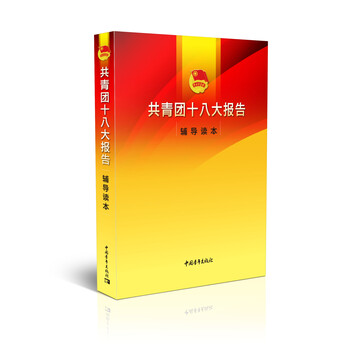 正版 共青团十八大报告辅导读本9787515353319