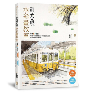 零基础水彩画教室： 专为新手设计 掌握18个基本技法x10个进阶应用，从此轻松驾驭水彩笔
