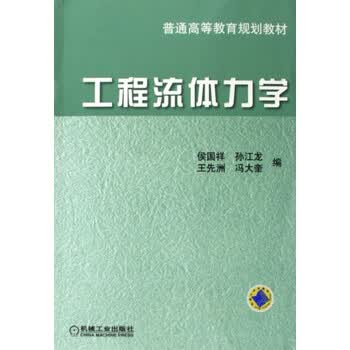 工程流体力学(普通高等教育规划教材)