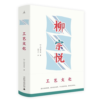柳宗悦作品集：工艺文化