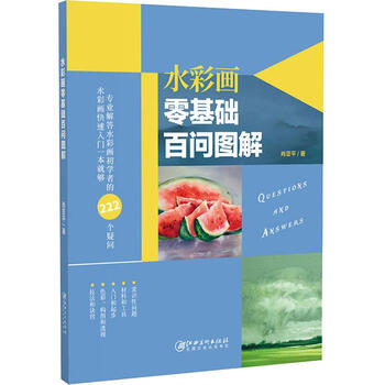 水彩画零基础百问图解