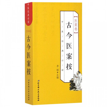 古今医案按/中医经典必读