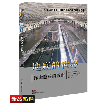地底的世界：探索隐秘的城市