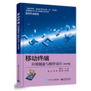 移动终端应用创意与程序设计(2015版) 黄先开 9787121274909 电子工业出版