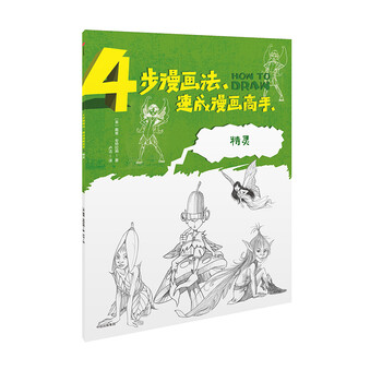 4步漫画法，速成漫画高手：精灵 动漫 书籍