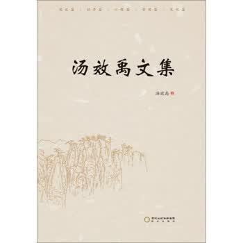 汤孝禹文集