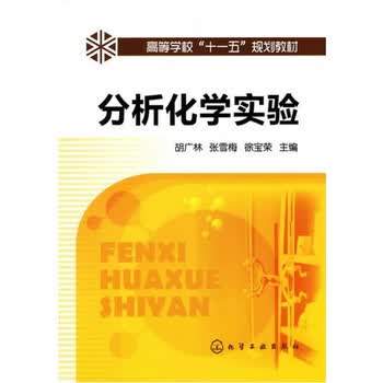分析化学实验(胡广林)