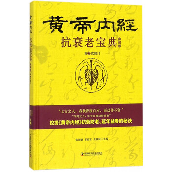 黄帝内经抗衰老宝典(典藏版第2次修订)(精)