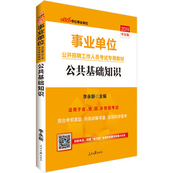 中公教育2019事业单位考试教材：公共基础知识 