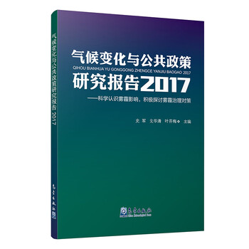 气候变化与公共政策研究报告2017