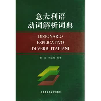 意大利语动词解析词典