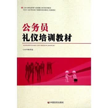 正版 公务员礼仪培训教材9787517105947
