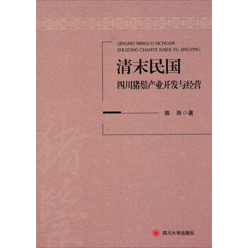 清末民国四川猪鬃产业开发与经营