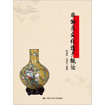 非物质文化遗产概论/北京电子科技职业学院“文化育人”系列教材