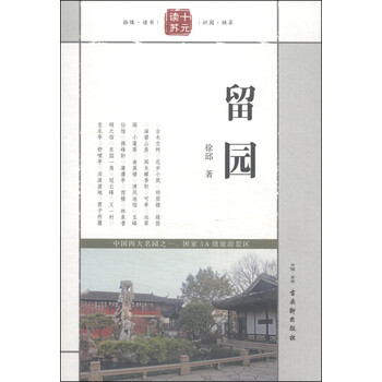 留园