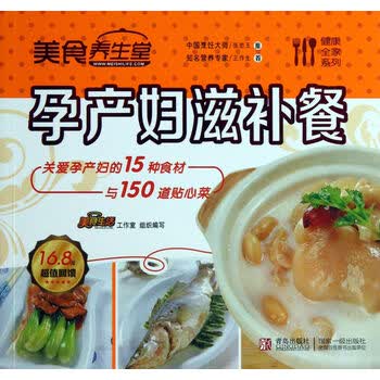 美食养生堂(孕产妇滋补餐)/健康全家系列