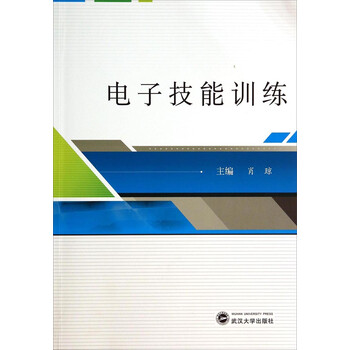 {正版新书}电子技能训练9787307132399