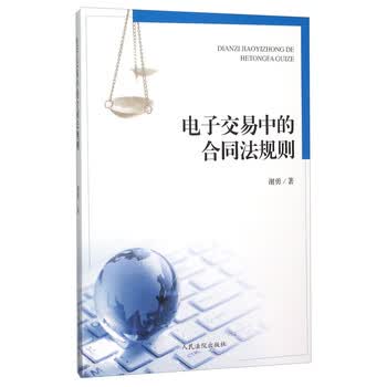 电子交易中的合同法规则