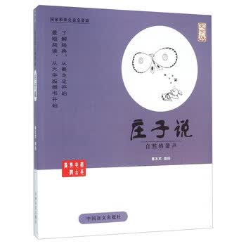 正版 庄子说 9787500265177