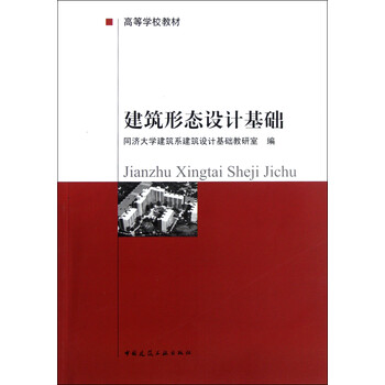 建筑形态设计基础(高等学校教材)